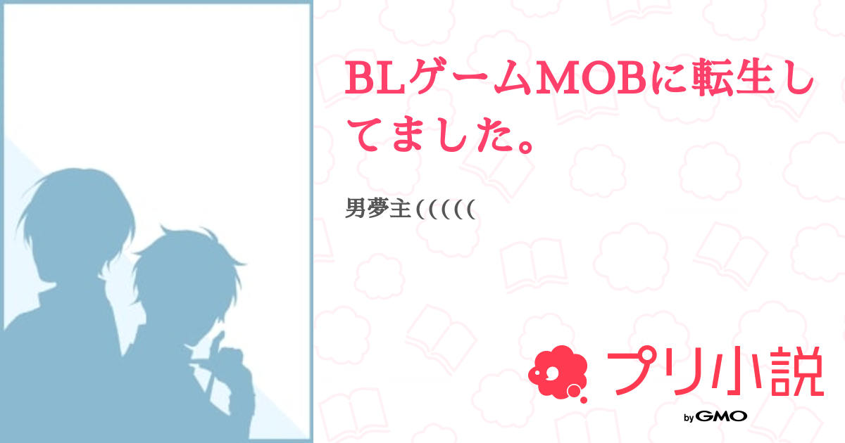 BLゲームMOBに転生してました。 - 全1話 【連載中】（ゆあ#フォロバ100㌫ 外したら呪う(((((さんの夢小説） | 無料スマホ夢小説ならプリ小説 byGMO